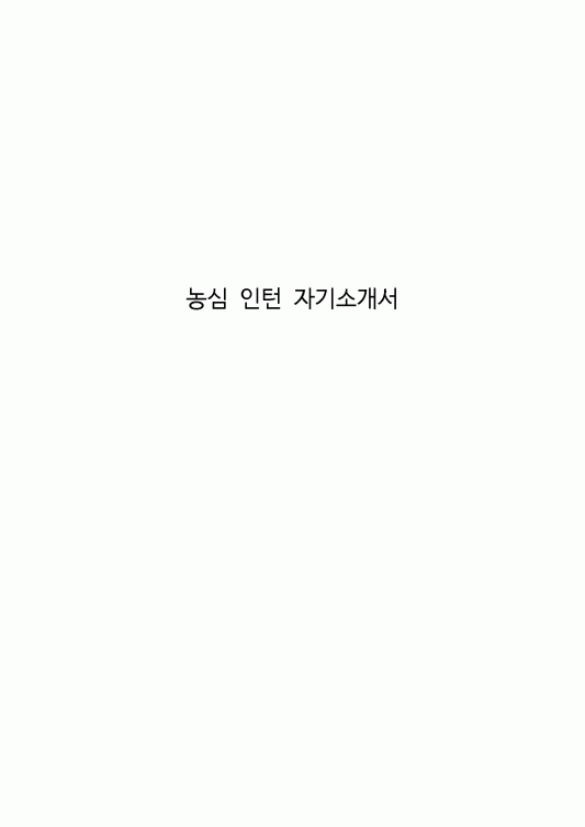 농심 인턴 자기소개서