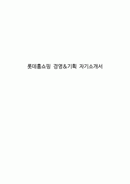 롯데홈쇼핑 경영&기획 자기소개서