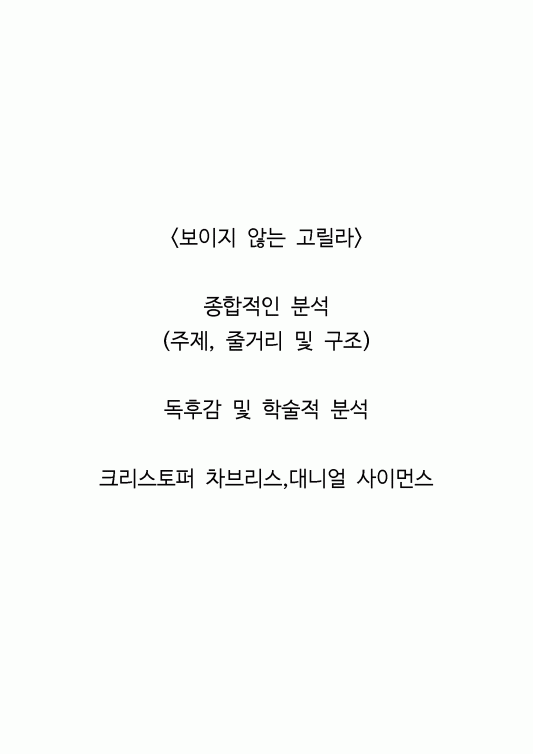 보이지 않는 고릴라-크리스토퍼 차브리스,대니얼 사이먼스