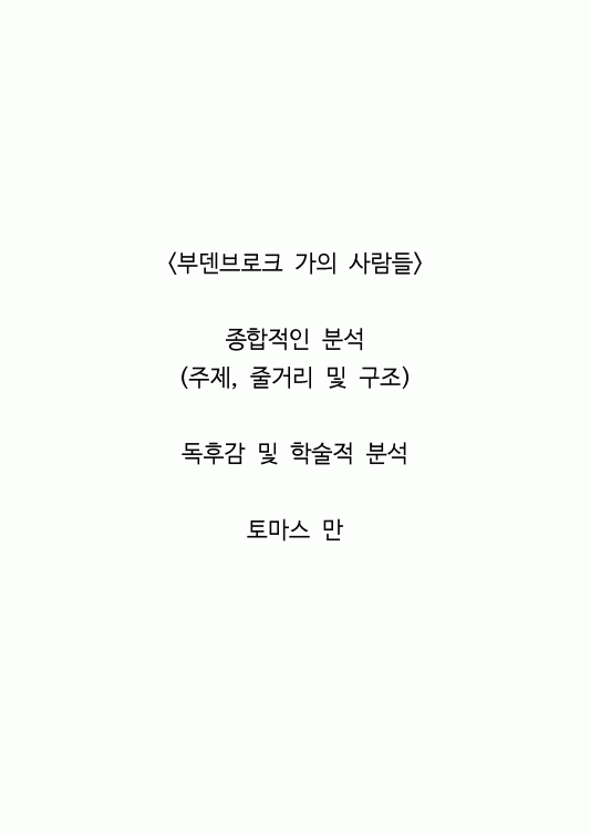 부덴브로크 가의 사람들_토마스만