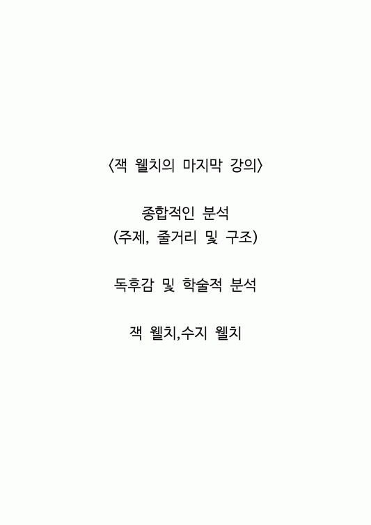 잭 웰치의 마지막 강의, 잭웰치, 수지웰치