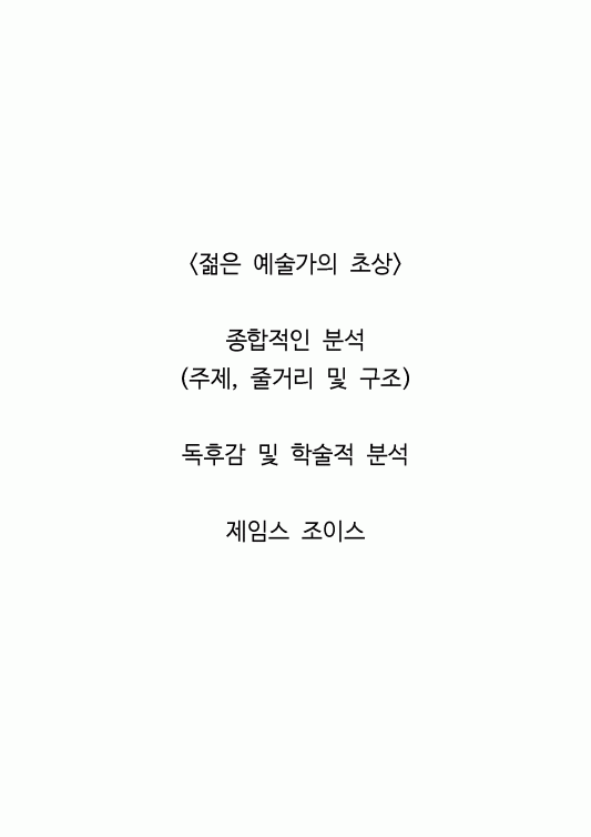 젊은예술가의초상_제임스조이스