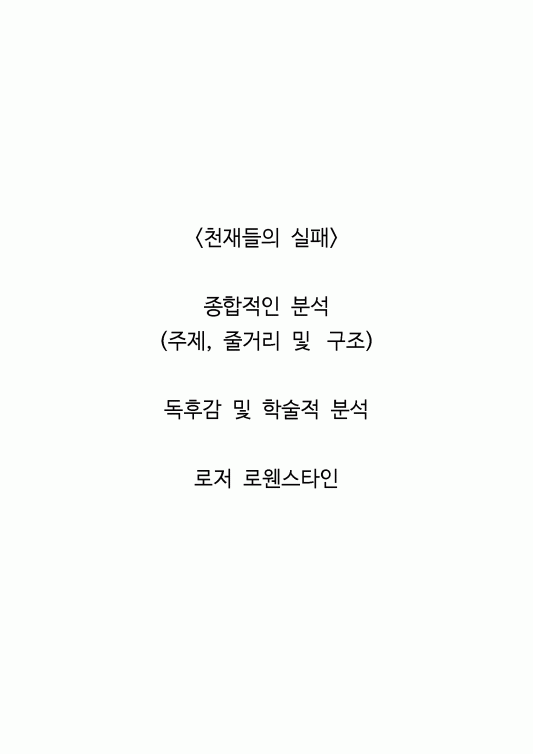 천재들의 실패, 로저 로웬스타인