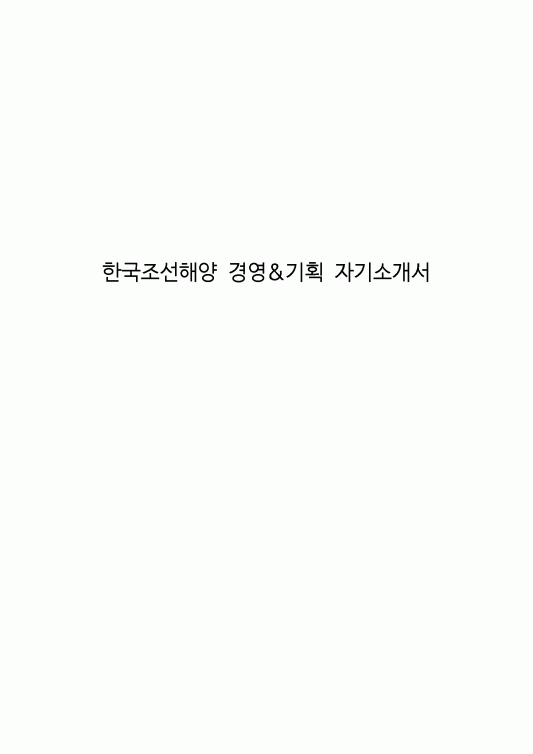 한국조선해양 경영&기획 자기소개서