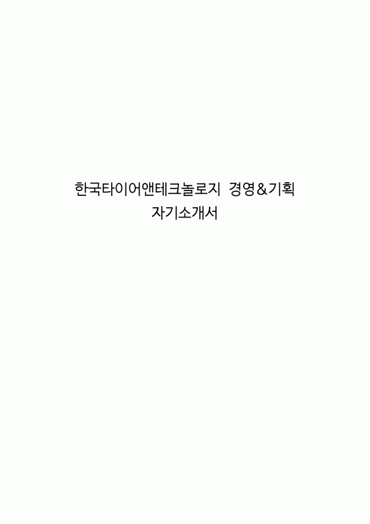 한국타이어앤테크놀로지 경영&기획 자기소개서