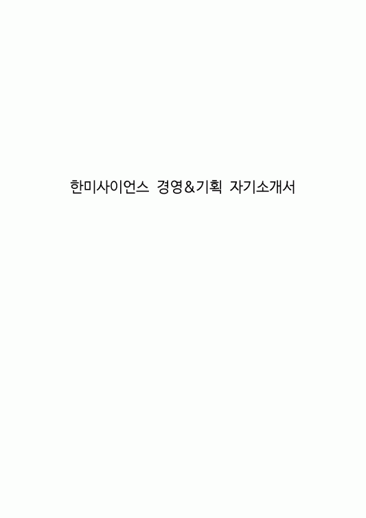 한미사이언스 경영&기획 자기소개서