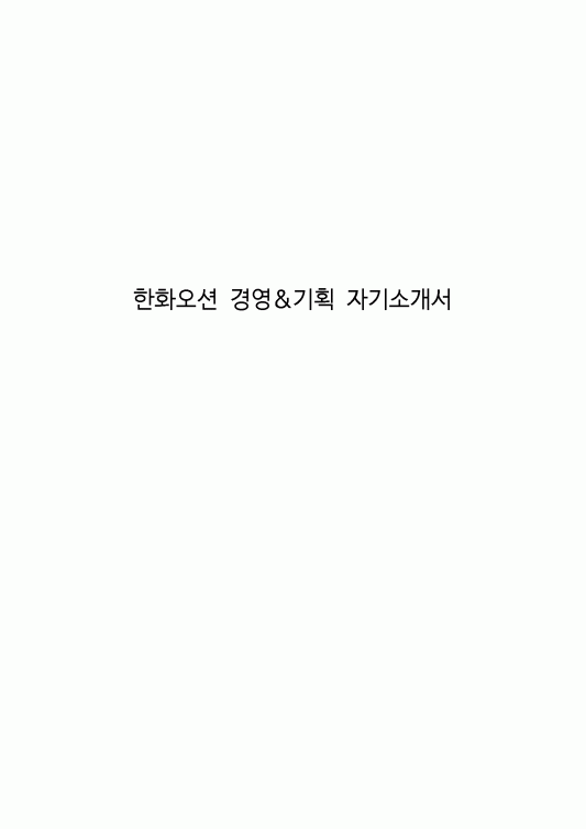 한화오션 경영&기획 자기소개서