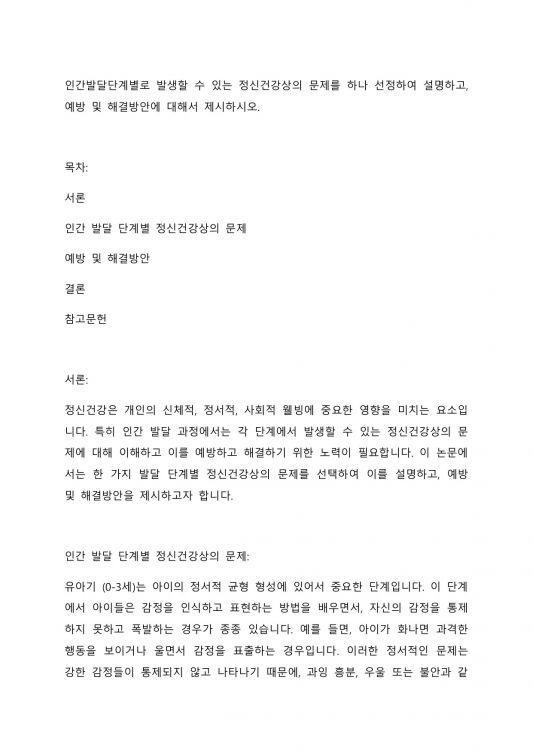 인간발달단계별로 발생할 수 있는 정신건강상의 문제를 하나 선정하여 설명하고, 예방 및 해결방안에 대해서 제시하시오.