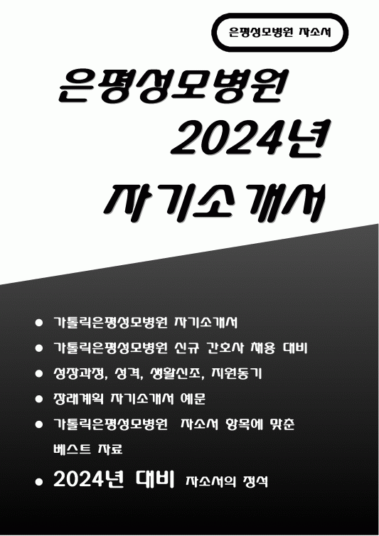 은평성모병원 자기소개서) 합격예문 은평성모병원 자소서 신입간호사 가톨릭대학교 은평성모병원 자기소개서 생활신조 은평성모병원 지원동기 및 장래계획 역량 및 업적