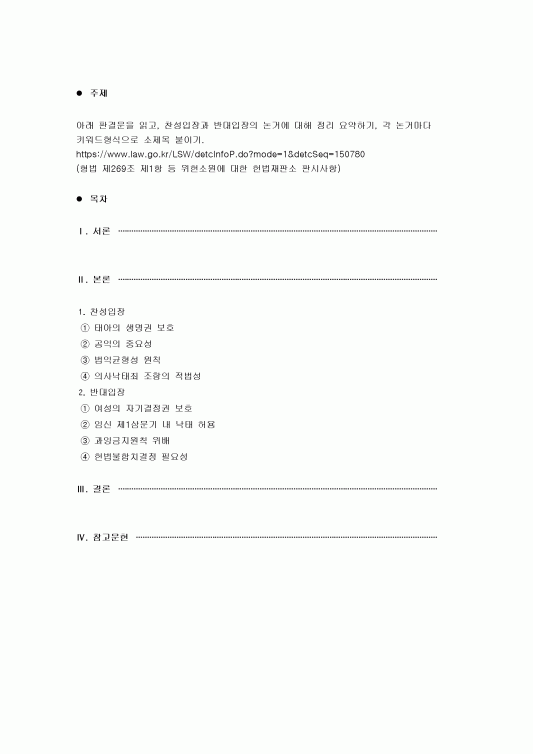 아래 판결문을 읽고, 찬성입장과 반대입장의 논거에 대해 정리 요약하기, 각 논거마다 키워드형식으로 소제목 붙이기. https://www.law.go.kr/LSW/detcInfoP.do?mode=1&detcSeq=150780 (형법 제269조 제1항 등 위헌소원에 대한 헌법재판소 판시사항)