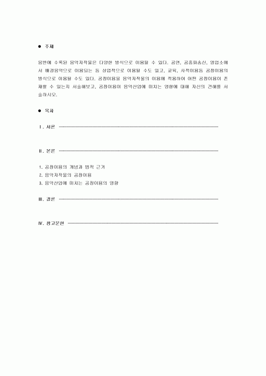 음반에 수록된 음악저작물은 다양한 방식으로 이용될 수 있다. 공연, 공중파송신, 영업소에서 배경음악으로 이용되는 등 상업적으로 이용될 수도 있고, 교육, 사적이용등 공정이용의 방식으로 이용될 수도 있다. 공정이용을 음악저작물의 이용에 적용하여 어떤 공정이용이 존재할 수 있는지 서술해보고, 공정이용이 음악산업에 미치는 영향에 대해 자신의 견해를 서술하시오.