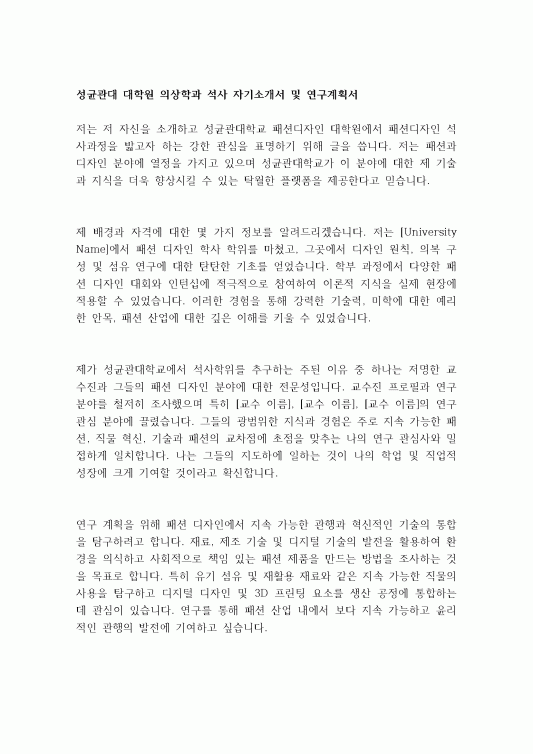 성균관대 대학원 의상학과 석사 자기소개서 및 연구계획서