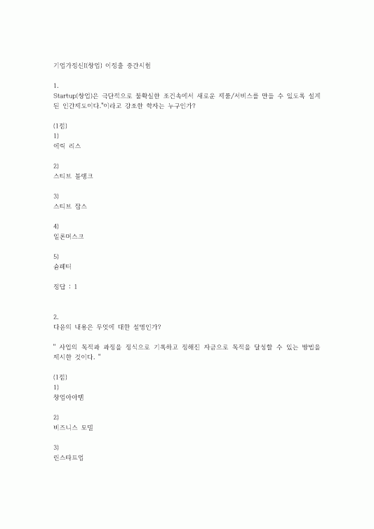 기업가정신I(창업) 중간고사 족보(선문대학교)