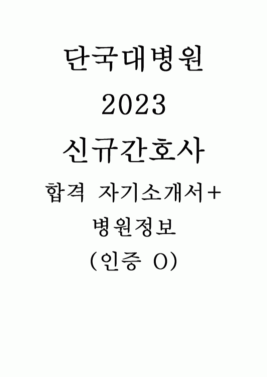 단국대병원 합격자기소개서(인증있음)+병원정보