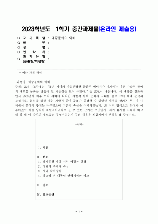 교재 108쪽에는 젊은 세대의 자유분방한 문화적 에너지가 과거와는 다른 자발적 참여의 새로운 문화를 만들어 갈 가능성을 보여 주었다.는 표현이 나옵니다. 이 내용을 참조하면서 2000년대 이후 우리 사회에 나타난 자발적 참여 문화의 사례를 들고 그에 대해 분석해 보십시오.