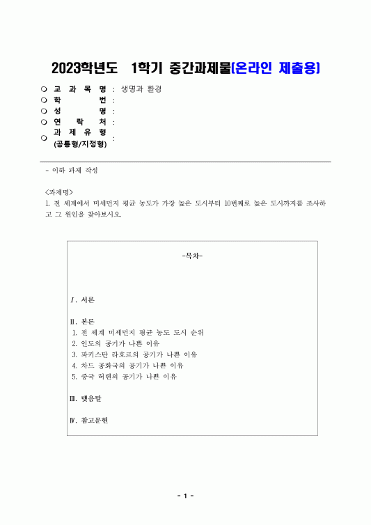 전 세계에서 미세먼지 평균 농도가 가장 높은 도시부터 10번째로 높은 도시 까지를 조사하고 그 원인을 찾아보시오.