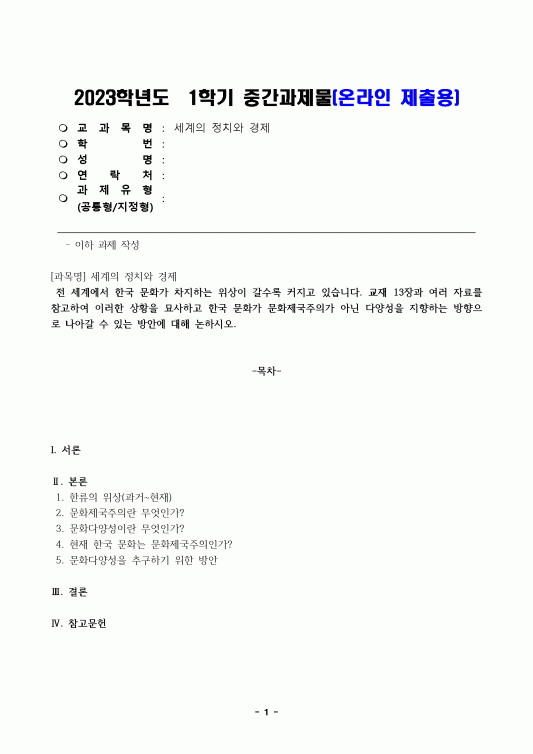 전 세계에서 한국 문화가 차지하는 위상이 갈수록 커지고 있습니다. 교재 13장과 여러 자료를 참고하여 이러한 상황을 묘사하고 한국 문화가 문화제국주의가 아닌 다양성을 지향하는 방향으로 나아갈 수 있는 방안에 대해 논하시오.