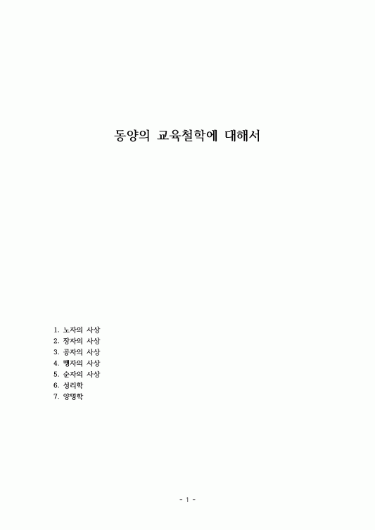 동양의 교육철학에 대해서