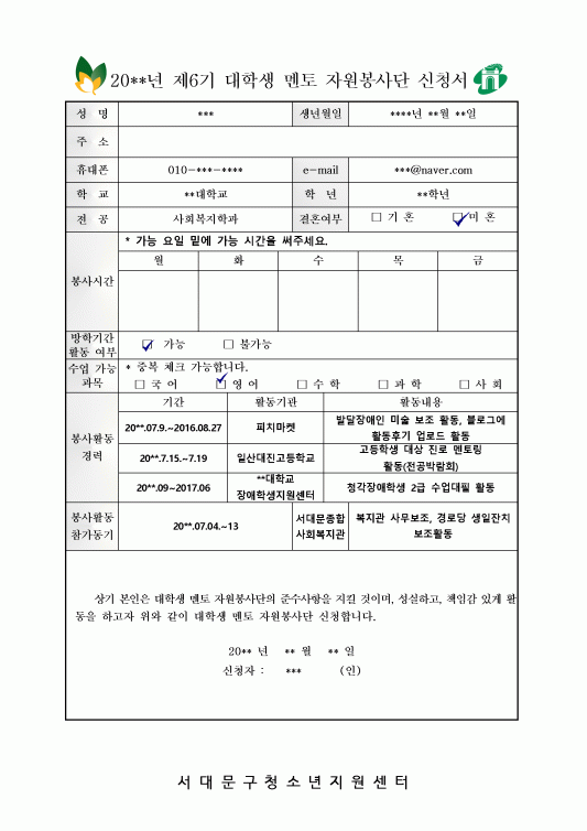 서대문청소년상담복지센터 자원봉사단 신청서 및 자기소개서