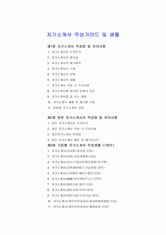 2023년 전반기 합격자들의회사별분야별자기소개서 350가지