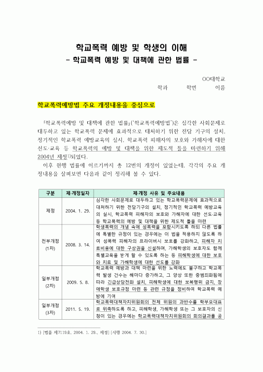 학교폭력예방및학생의이해 / 학교폭력 예방 및 대책에 관한 법률(학교폭력예방법)