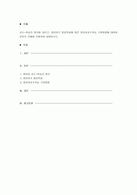 교수-학습의 정의를 내리고, 영유아기 발달특성에 따른 영유아교수학습 구현방향에 대하여 본인의 견해를 포함하여 설명하시오.