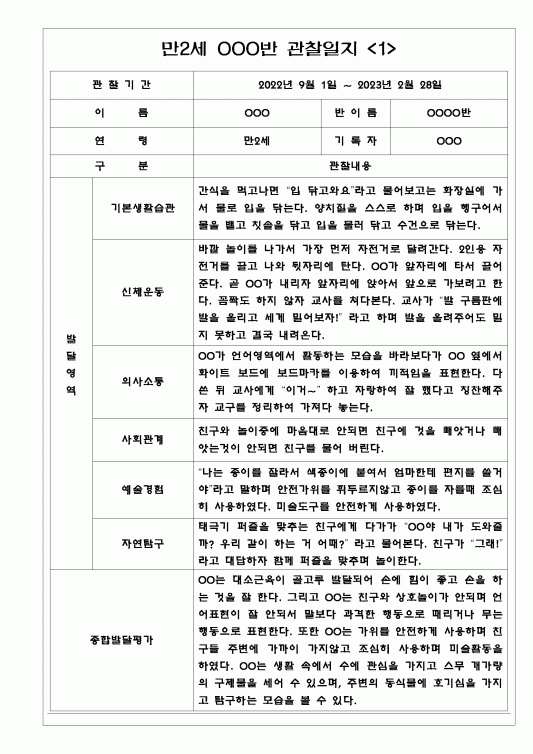 만2세 2학기 어린이집 관찰일지,발달평가 10명