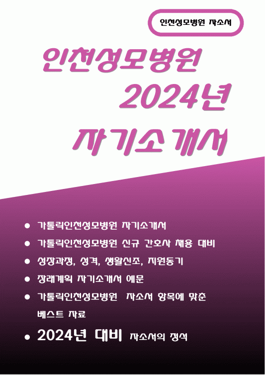 인천성모병원 자기소개서) 합격예문 인천성모병원 신규간호사 자소서 가톨릭인천성모병원 자기소개서 인천성모병원 지원동기 및 장래계획 역량 및 업적