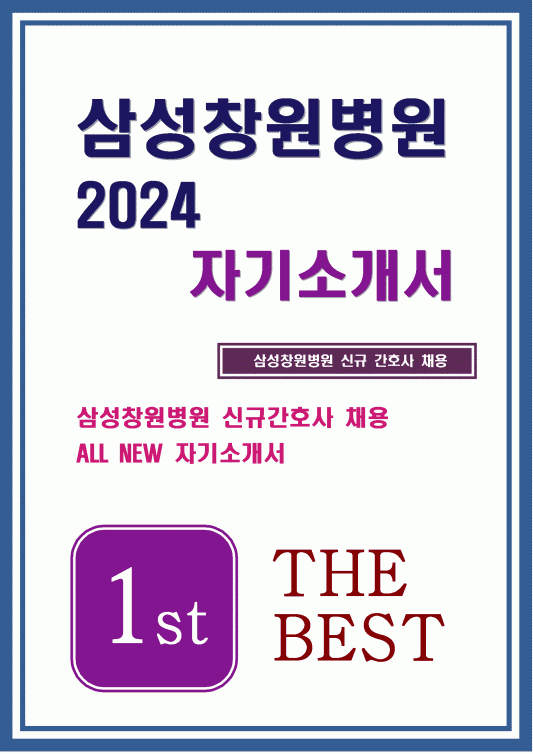 삼성창원병원 자기소개서) 합격예문 삼성창원병원 신규간호사 자소서 삼성창원병원 성장과정 및 학교생활 (최종학교 중심으로) 삼성창원병원 지원부문과 관련한 자신의 장점 및 보완점 삼성창원병원 지원동기 및 입사 후 포부