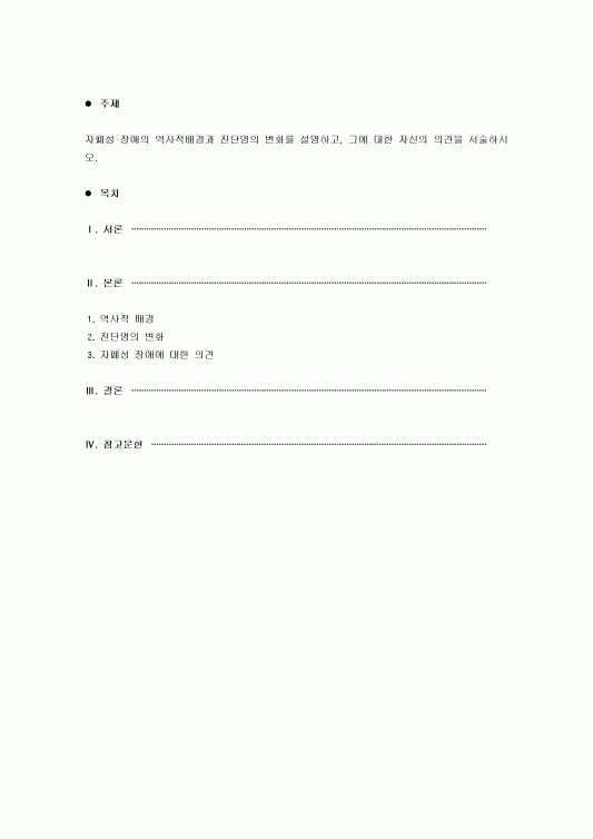 자폐성 장애의 역사적배경과 진단명의 변화를 설명하고, 그에 대한 자신의 의견을 서술하시오.