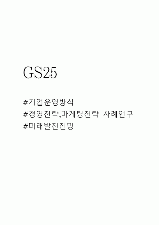 GS25 기업운영방식과 GS25 경영전략,마케팅전략 사례연구 및 GS25 미래발전전망