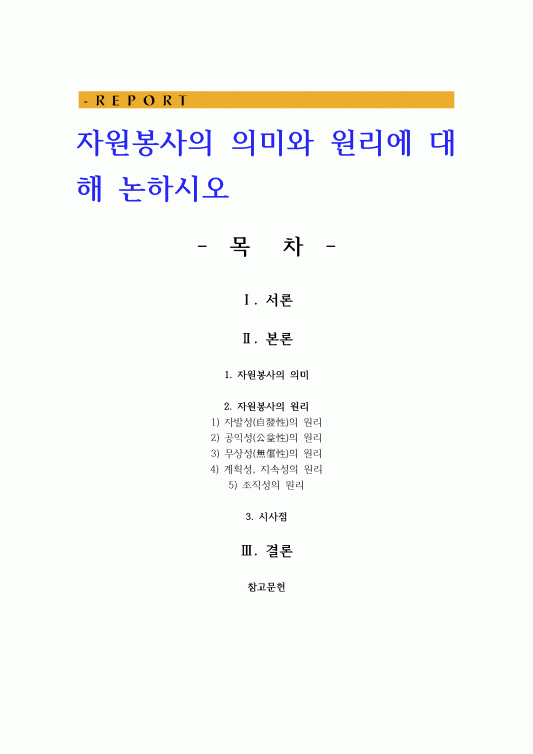 자원봉사의 의미와 원리에 대해 논하시오