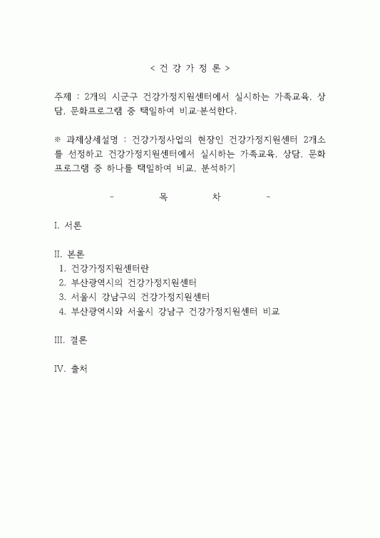 202302해업)2201 2개의 시군구 건강가정지원센터에서 실시하는 가족교육, 상담, 문화프로그램