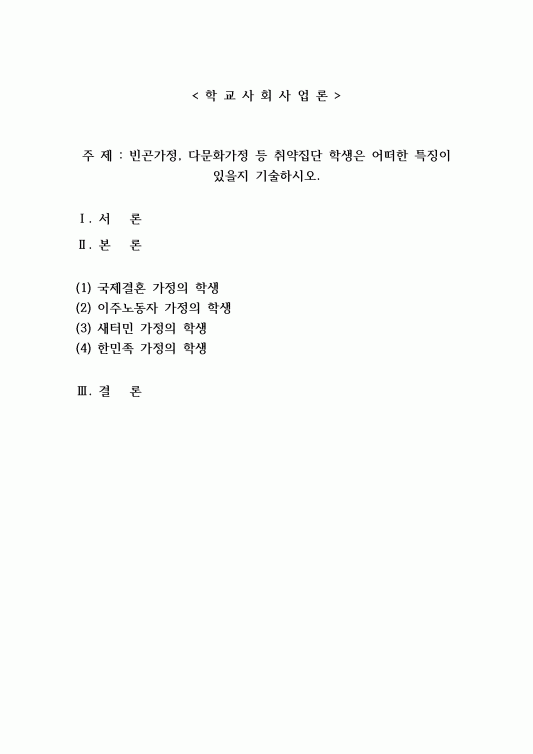 202302해업)2201 빈곤가정, 다문화가정 등 취약집단 학생은 어떠한 특징이 있을지 기술하시오