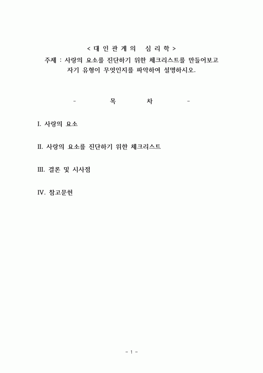 202302해업)2201 사랑의 요소를 진단하기 위한 체크리스트를 만들어보고 자기 유형이 무엇인지