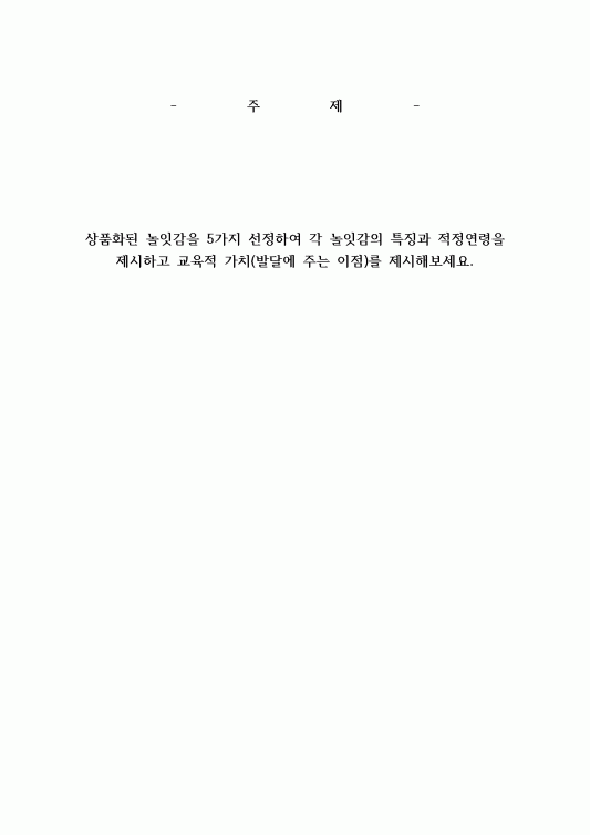 202302해업)2201 상품화된 놀잇감을 5가지 선정하여 각 놀잇감의 특징과 적정연령을 제시하고