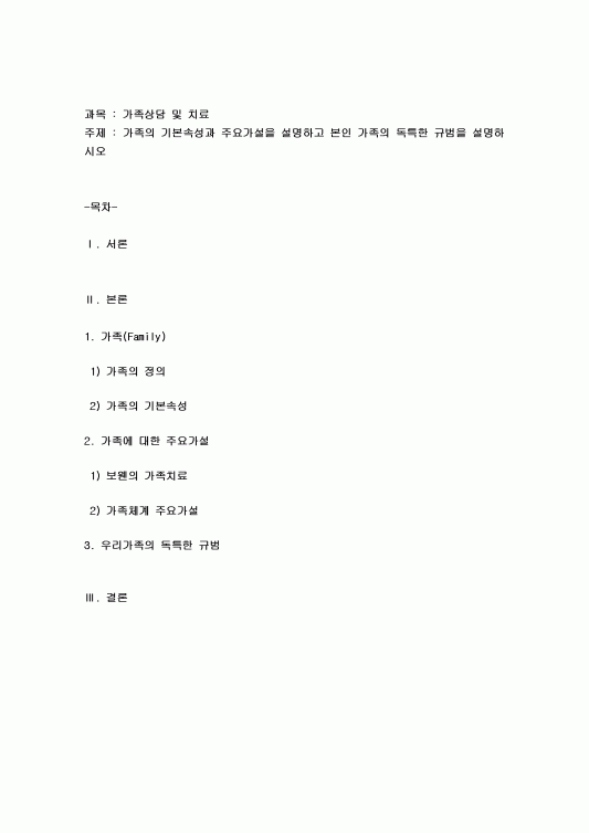 가족의 기본 속성과 주요 가설을 설명하고 본인 가족의 독특한 규범을 설명