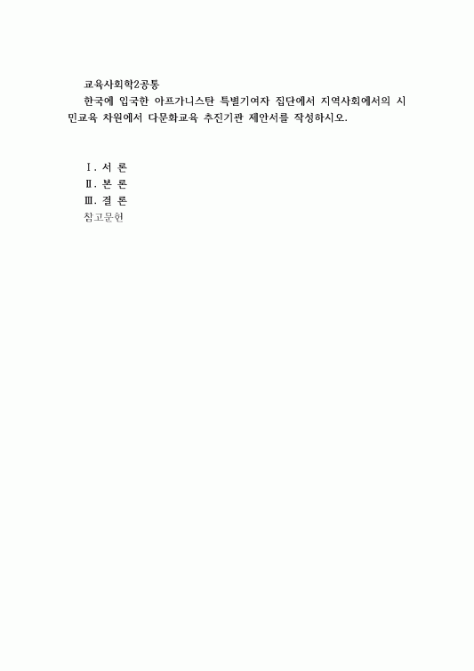 교육사회학2공통 한국에 입국한 아프가니스탄 특별기여자 집단에서 지역사회