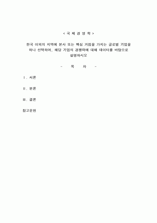 국제경영학-한국 이외의 지역에 본사 또는 핵심 거점을 가지는