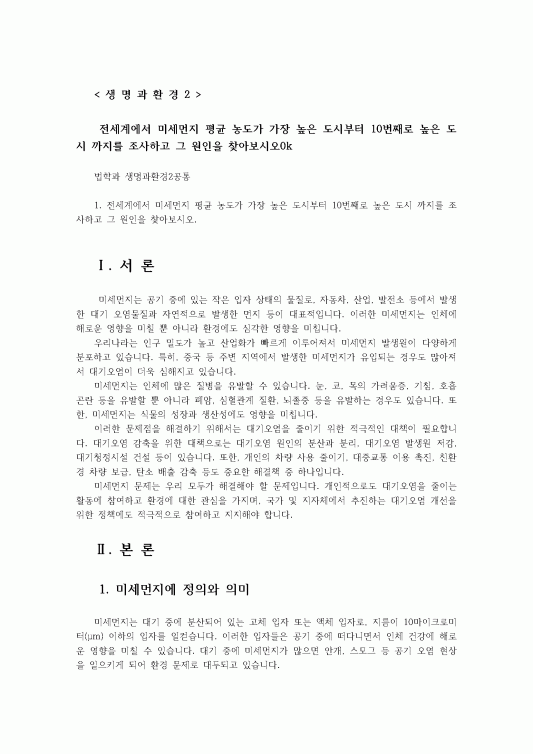 생명과환경-공통 전세계에서 미세먼지 평균 농도가 가장 높은 도시부터 10