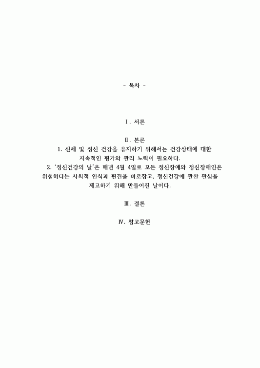 생활과건강-신체및정신건강유지위해 건강상태지속적인평가와 관리노력