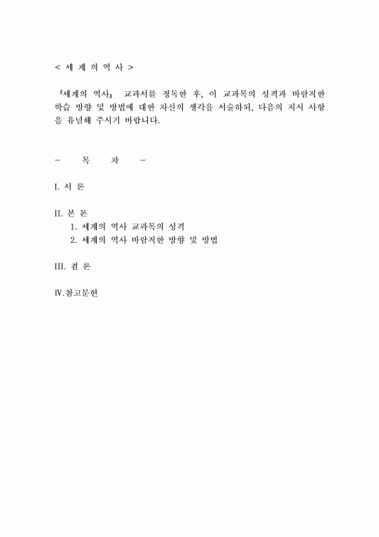 세계의 역사-교과서를 정독한 후, 이 교과목의 성격과 바람직한 학습 방향 (1)