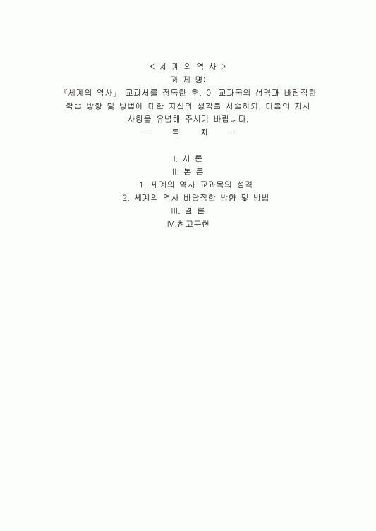 세계의 역사-교과서를 정독한 후, 이 교과목의 성격과 바람직한 학습 방향