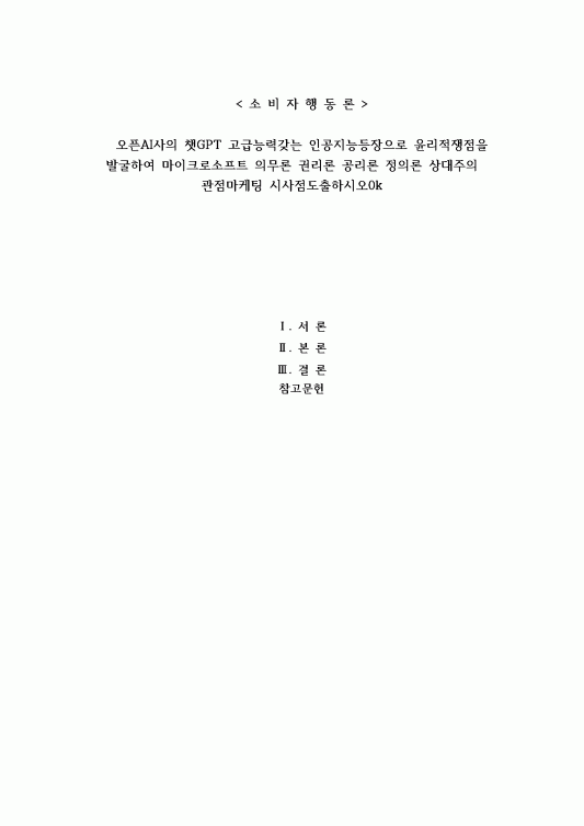 소비자행동론-오픈AI사의 챗GPT 고급능력갖는 인공지능등장으로 윤리