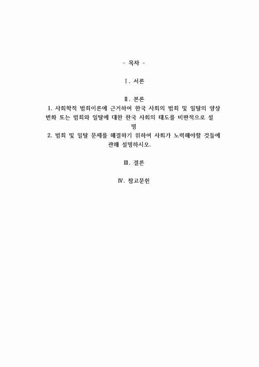 인간과사회1공통 최근 한국사회에서는 범죄와 일탈에 대한 사회학적 범죄