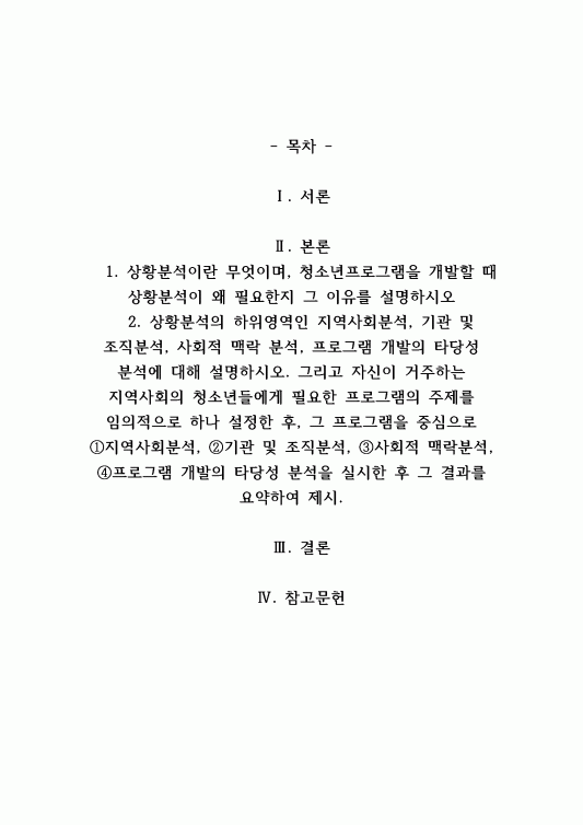 청소년프로그램개발및평가3공통 상황분석이란무엇이며 지역사회분석 기관및조직