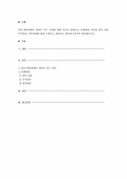 정서-행동장애의 개념적 지도 모델에 대해 간단히 설명하고, 중재방법 가운데 정적 강화, 부적강화, 정적차별에 대해 소개하고, 해당하는 예시를 3가지씩 제시해보시오.