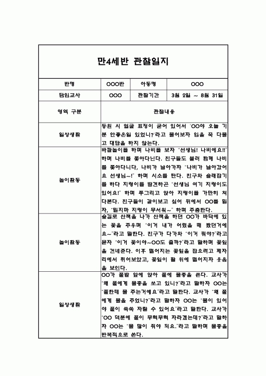 1학기 만4세 일상놀이 관찰일지기록