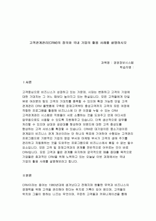 고객관계관리CRM의 정의와 국내 기업의 활용 사례를 설명하시오