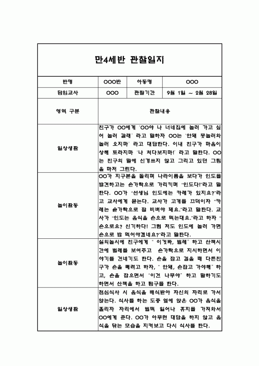 2학기 만4세 일상놀이 관찰일지기록